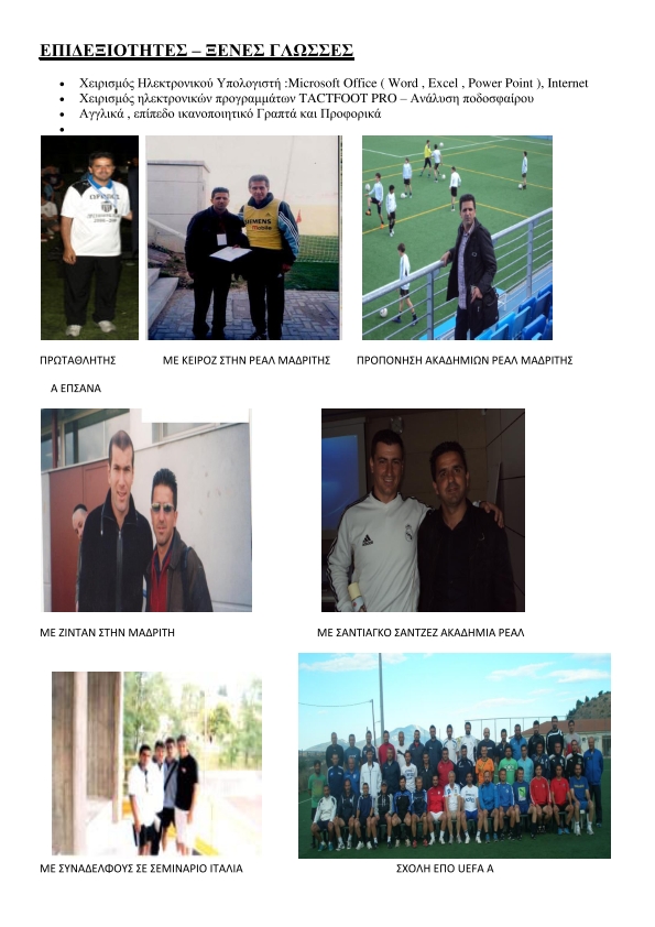 ΒΙΟΓΡΑΦΙΚΟ ΣΗΜΕΙΩΜΑ :: ΣΥΝΔΕΣΜΟΣ ΠΡΟΠΟΝΗΤΩΝ ΠΟΔΟΣΦΑΙΡΟΥ ΑΝΑΤΟΛΙΚΗΣ ...